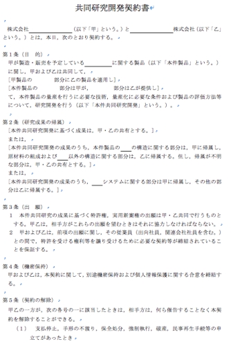 共同研究開発契約書：ダウンロード イノベーションズアイ（innovations I）：企業情報サイト