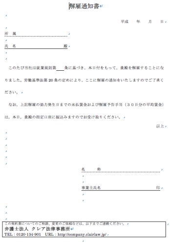 即日解雇通知書：ダウンロード イノベーションズアイ（innovations I）：企業情報サイト