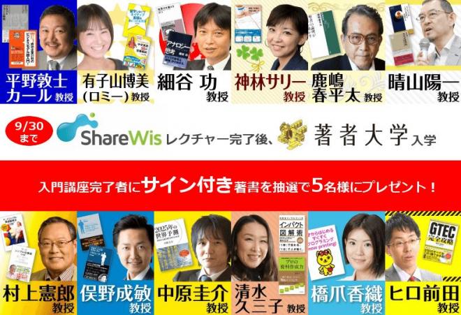 ShareWisが有名ビジネス書著者のサイン本が当たるキャンペーンをベネッセ著者大学と共同開催-株式会社シェアウィズのプレスリリース（2014年9月18日) | イノベーションズアイ BtoB ...