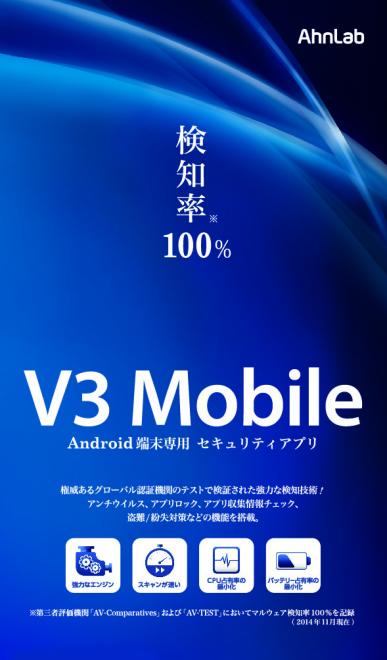 アンラボ アンドロイド端末専用セキュリティ「AhnLab V3 Mobile 3.0」を新発売-株式会社アンラボのプレスリリース（2015年1月23日) | イノベーションズアイ BtoB ...